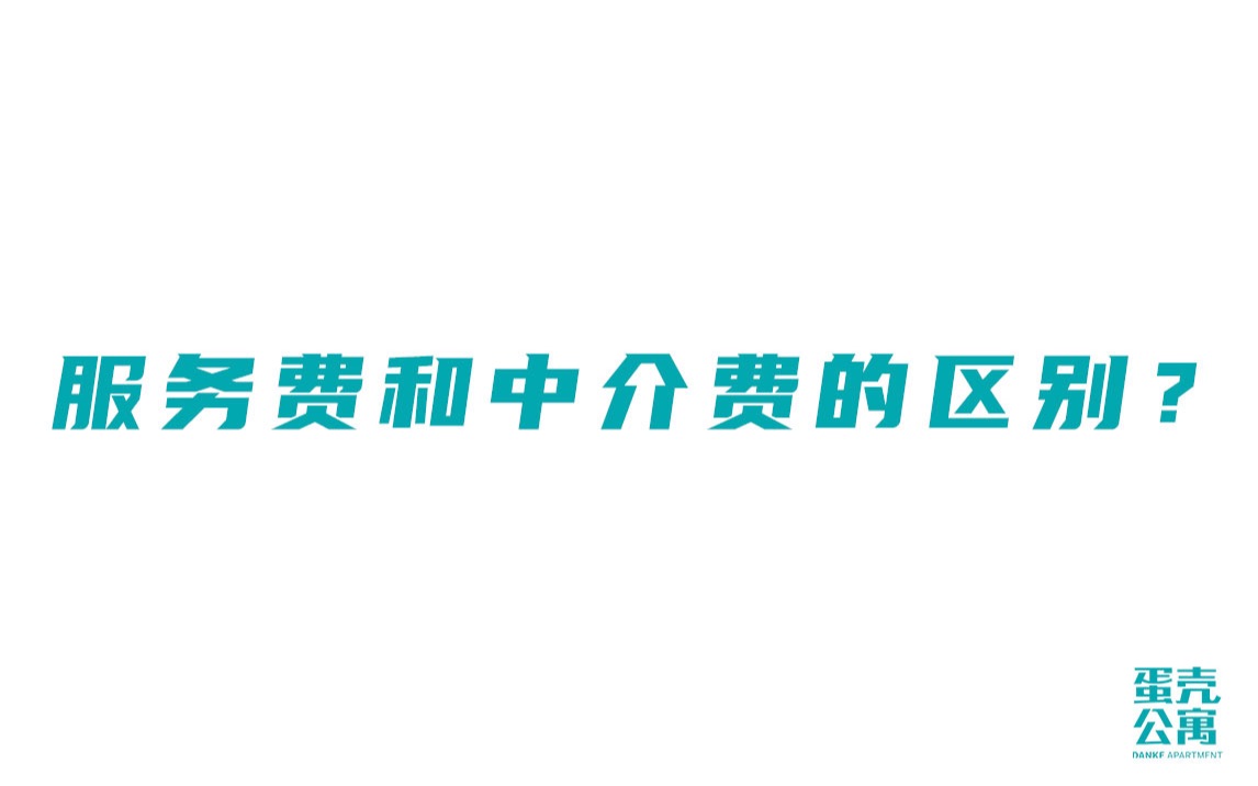 租房小知识---服务费和中介费的区别