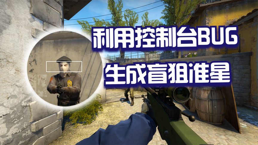 CSGO:利用控制台BUG生成盲狙准星