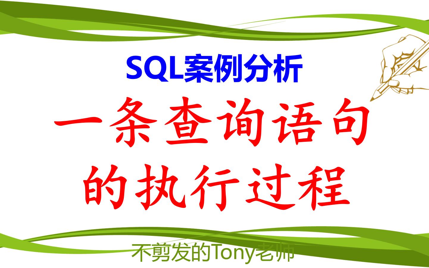 SQL案例分析:一条查询语句的执行过程