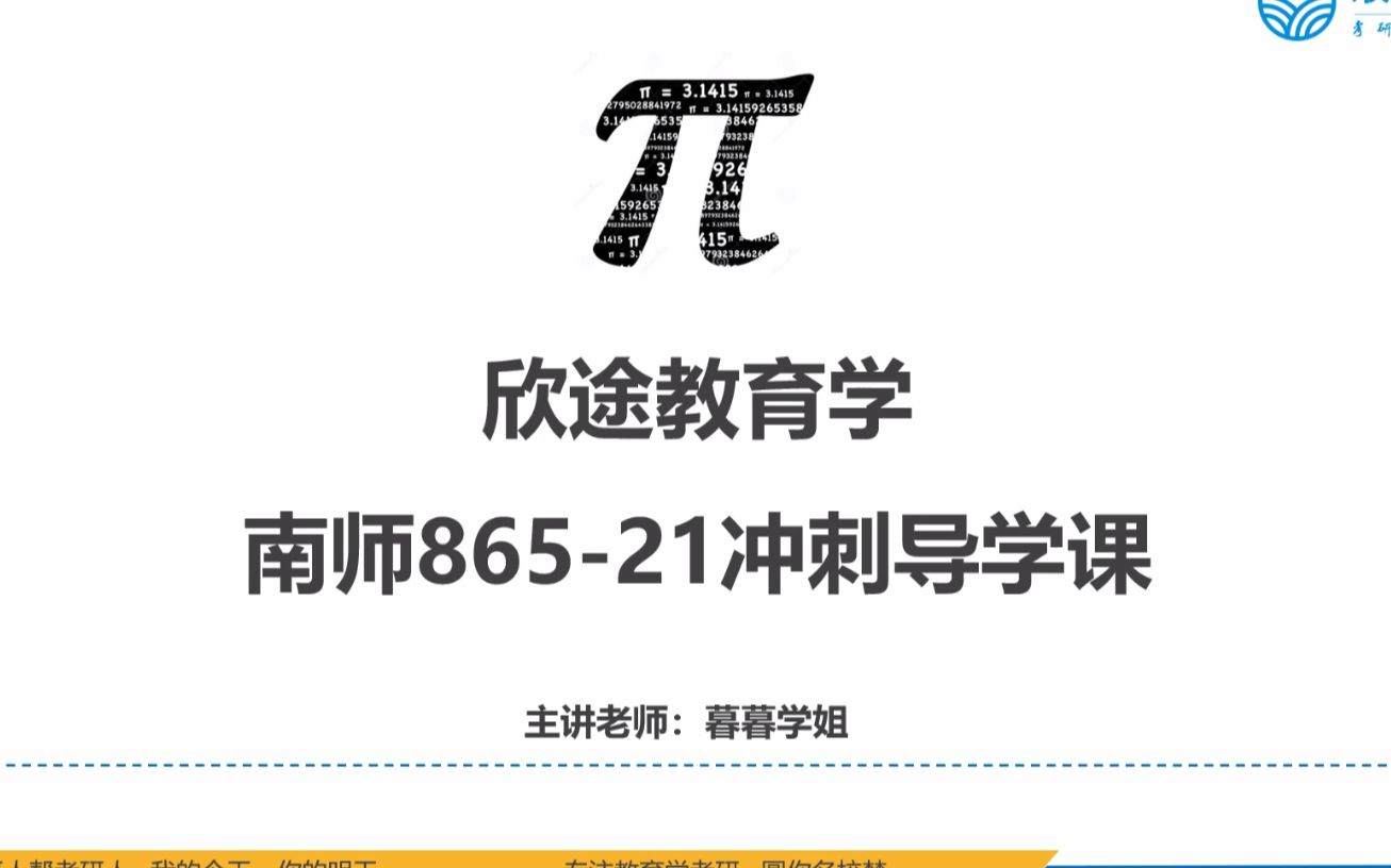 2021南京师范大学学科数学-865冲刺导学课一-暮暮学姐