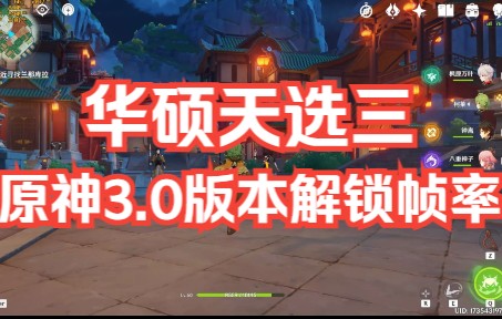 华硕天选三3060在原神3.0版本中的表现