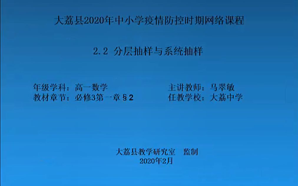 第三节《分层抽样与系统抽样》-马翠敏