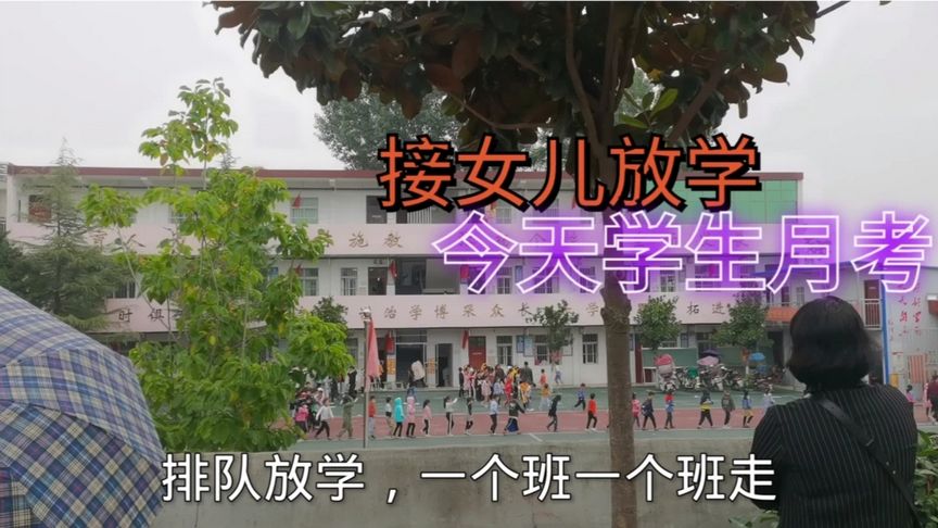 河南农村学校升国旗爱国教育,开学第1次月考,接女儿放学