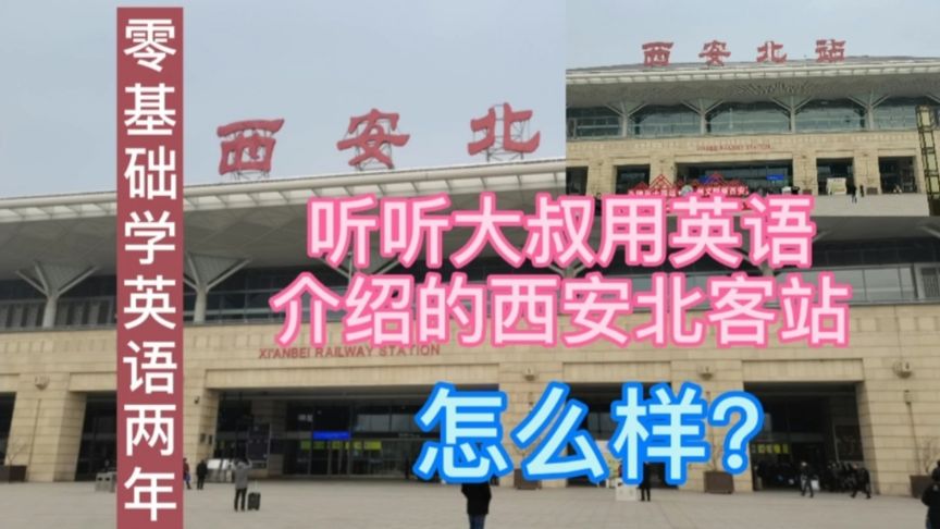 听听大叔用英语介绍的西安北客站怎么样?