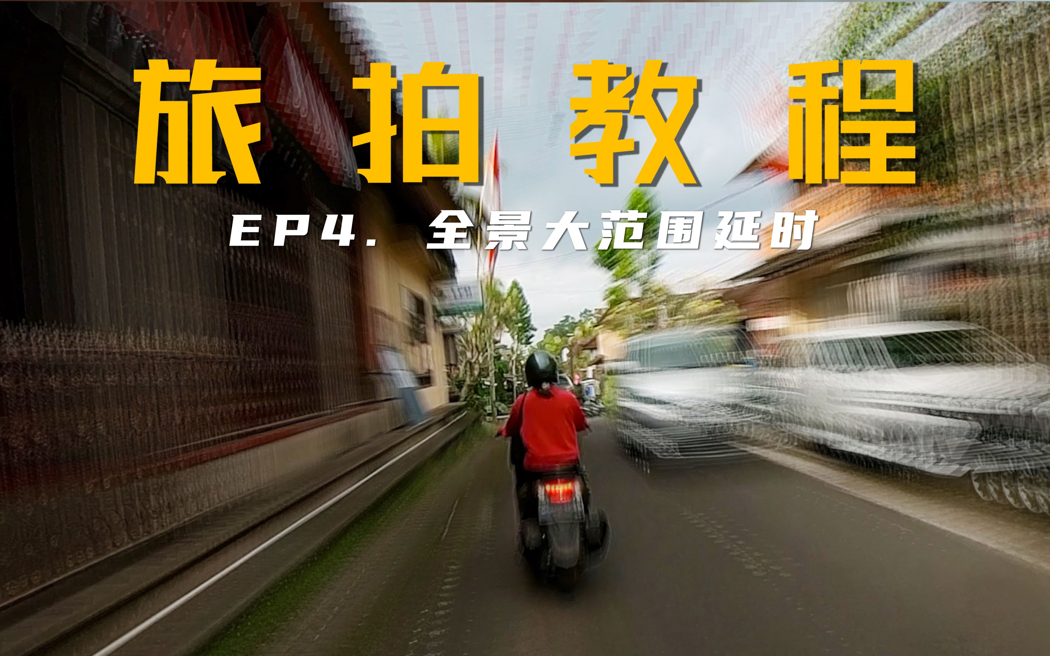 【旅拍教程】剪辑干货:如何制作超酷炫全景大范围延时效果?360° ...