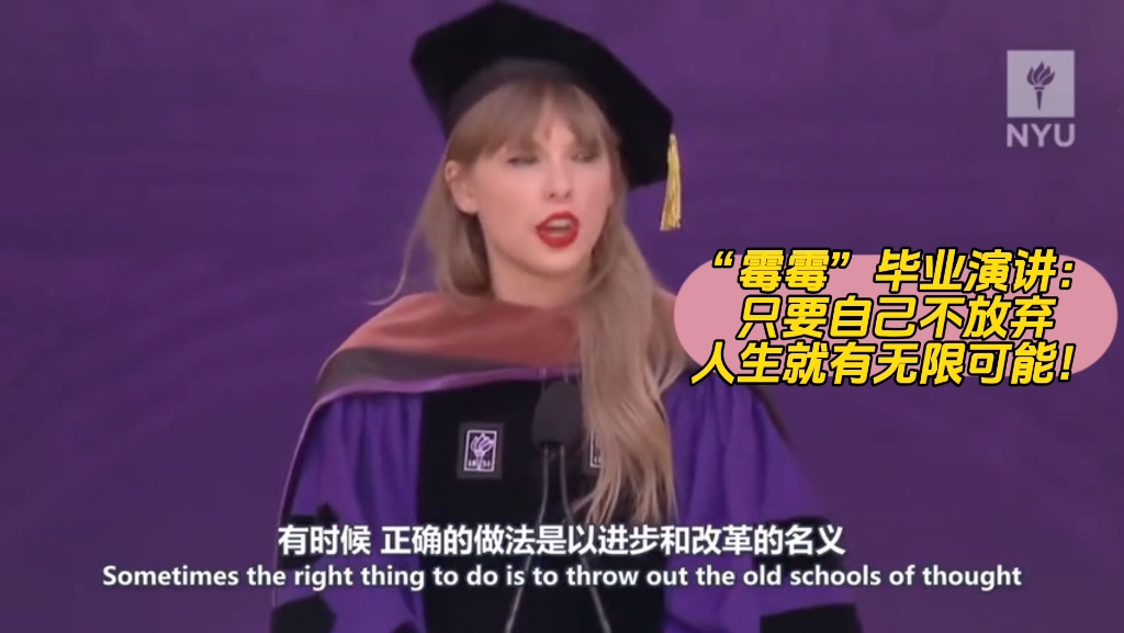 “霉霉”纽约大学2022年毕业演讲:只要自己不放弃,人生就有无限可能!
