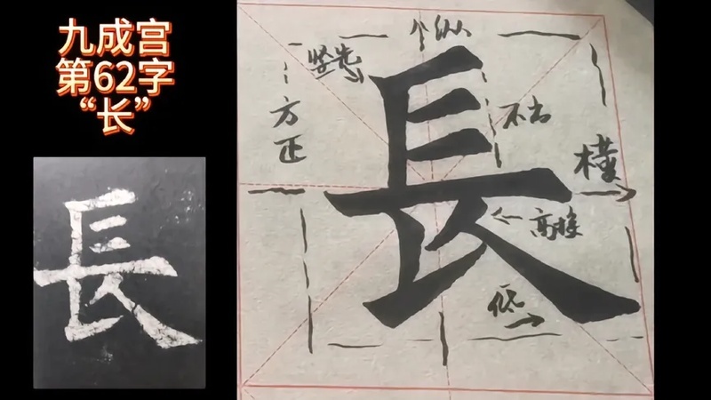 九成宫第62字"长",横多书写讲究,短撇与长捺注意起收位置