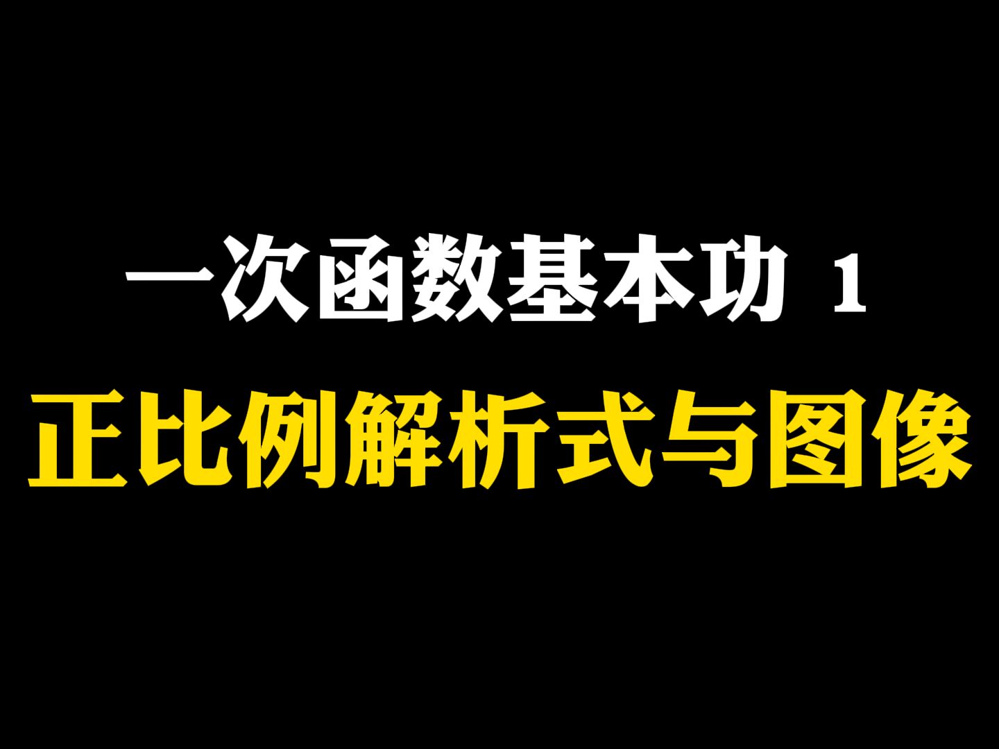 【初中数学】一次函数基本功1正比例解析式与图像