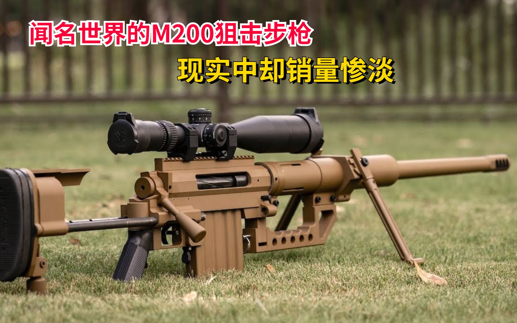 大名鼎鼎的M200狙击步枪,现实中却销量惨淡,无人问津