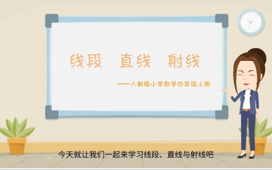 《线段、射线、直线》微课(计算机设计大赛中南赛区二等奖)
