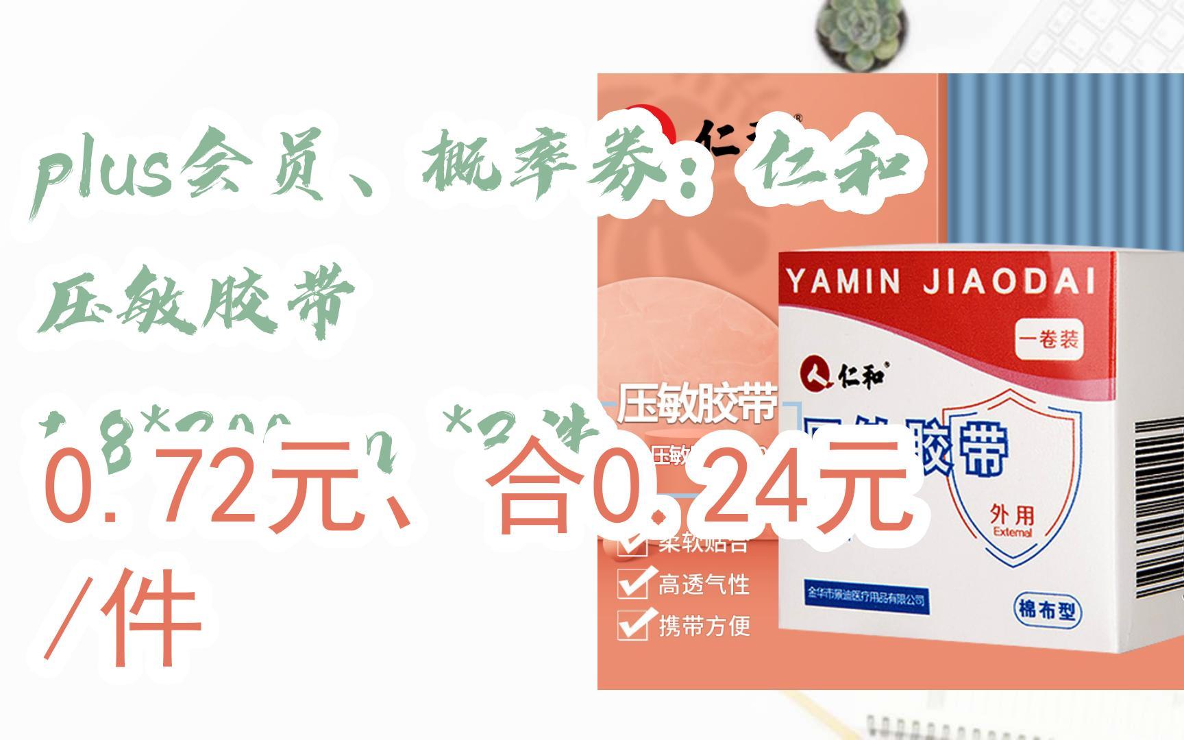 [羊毛大队]plus会员、概率券:仁和 压敏胶带 1.8*300cm *3件 0.72元、合...
