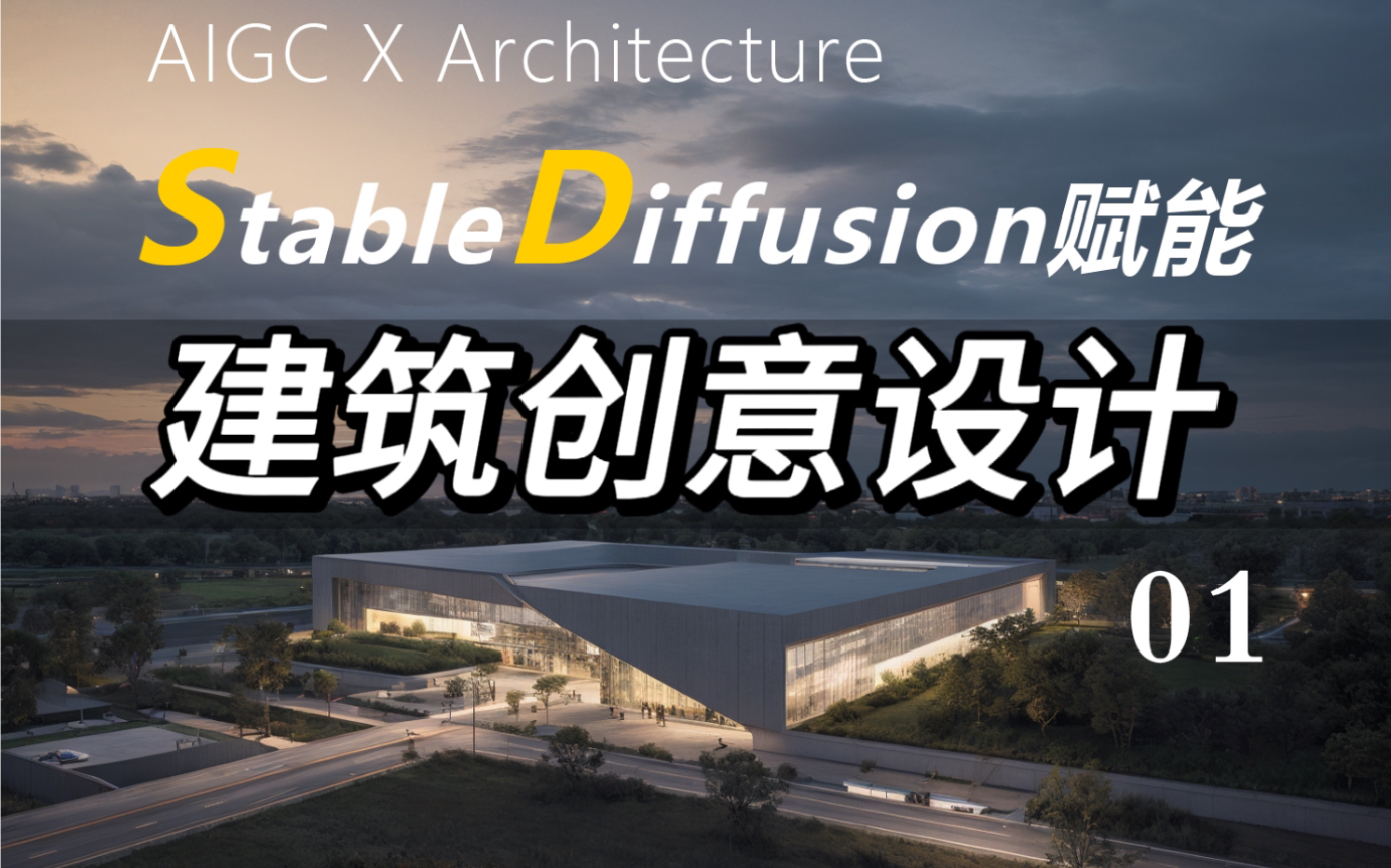 StableDiffusion赋能建筑创意设计系列课程,AI绘画辅助设计领域