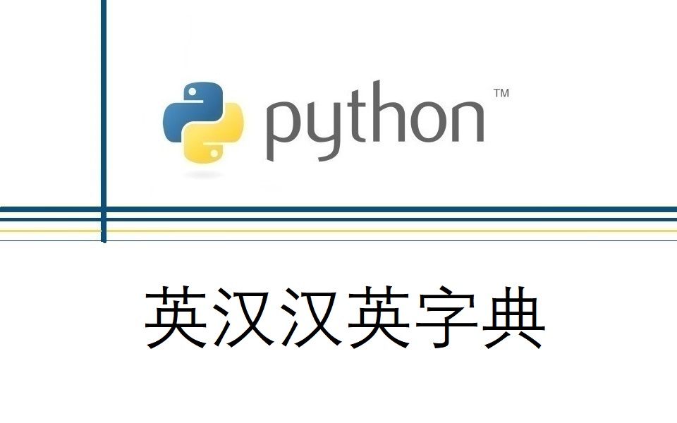 Python习题讲解 字典例子