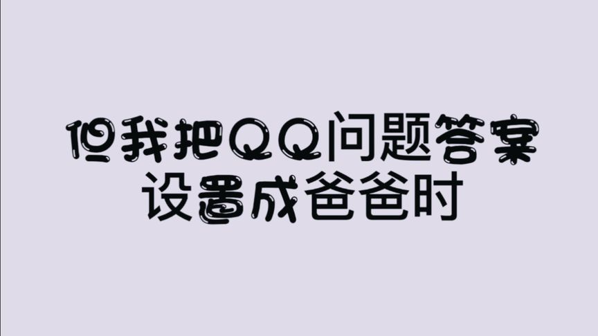 当我把QQ问题答案设置成爸爸时(ಡωಡ)hiahiahia