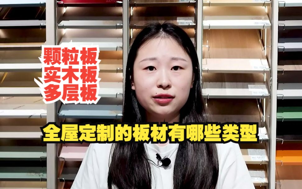 颗粒板实木板多层板,全屋定制的板材有哪些类型?