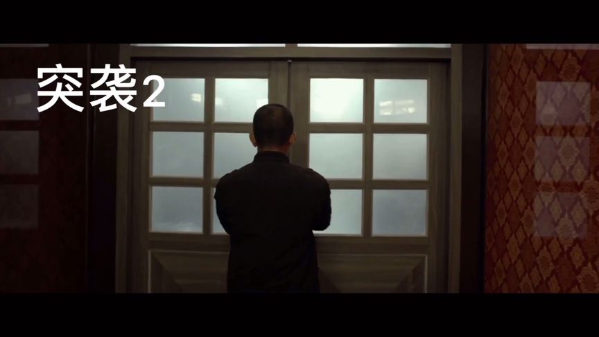 【突袭2】整片最精彩打斗!燃爆了,看的热血沸腾