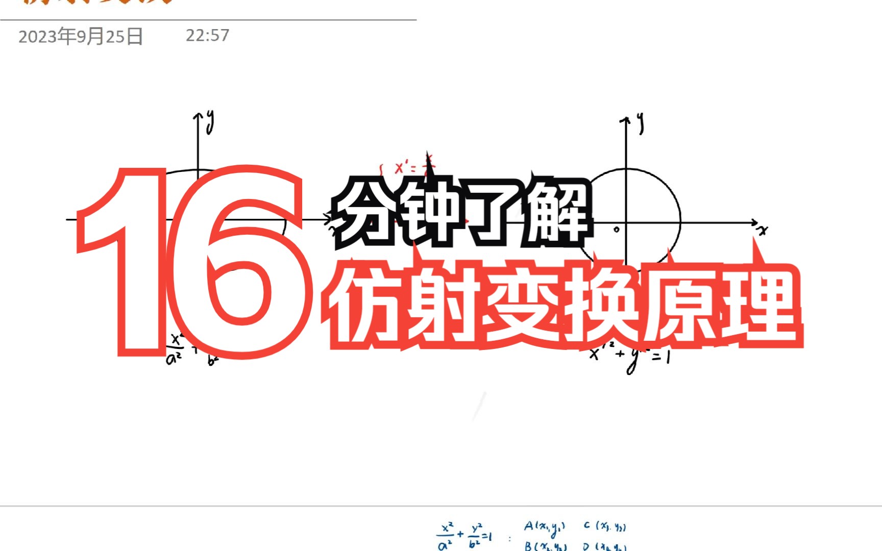 【圆锥曲线选看】仿射变换