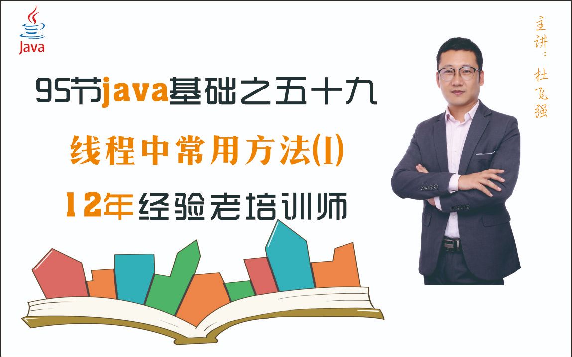 java中的多线程-线程中的常用方法(1)_59