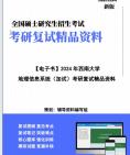 【复试】2024年 西南大学070503地图学与地理信息系统《地理信息...