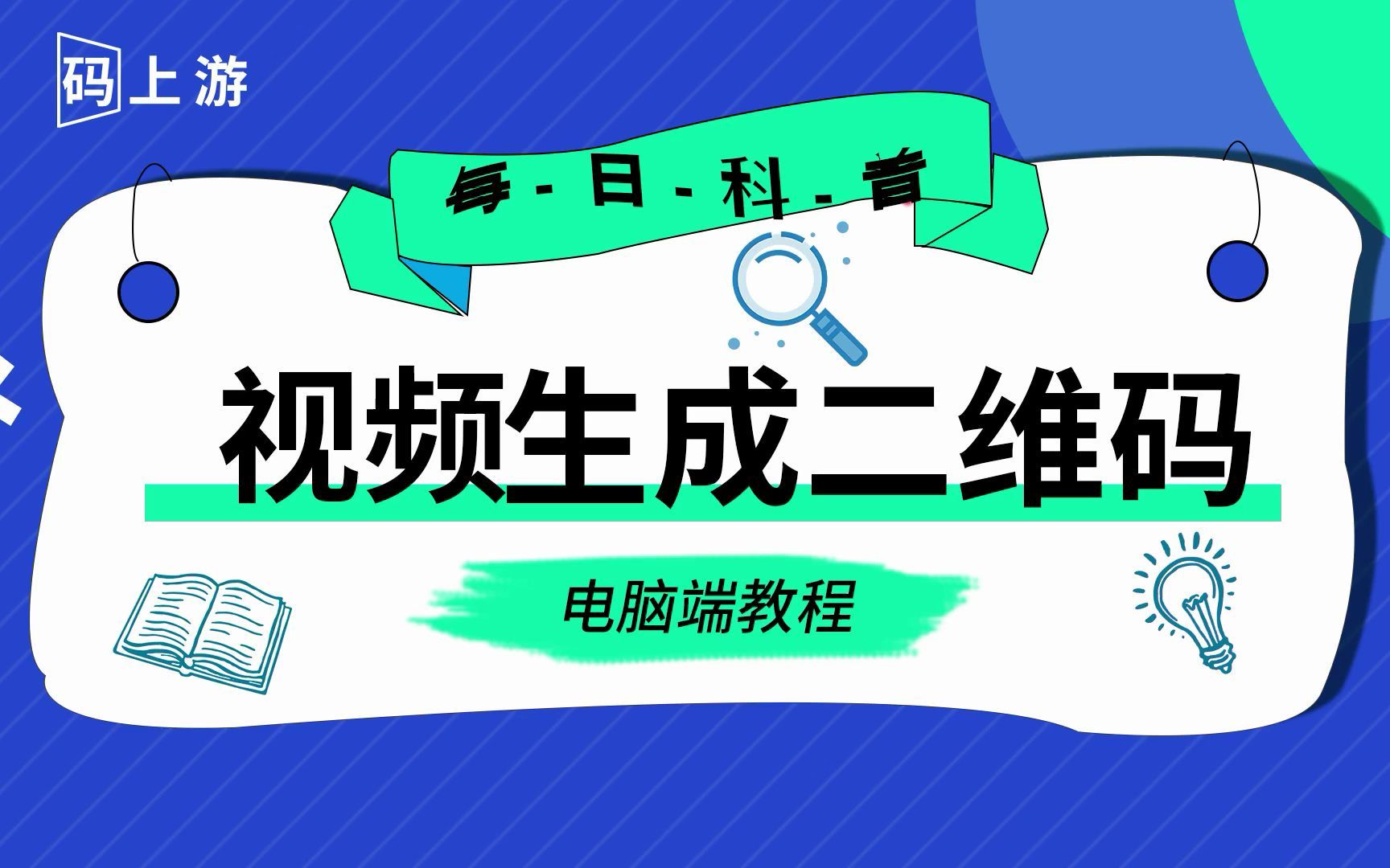 通过二维码生成器制作一个视频二维码