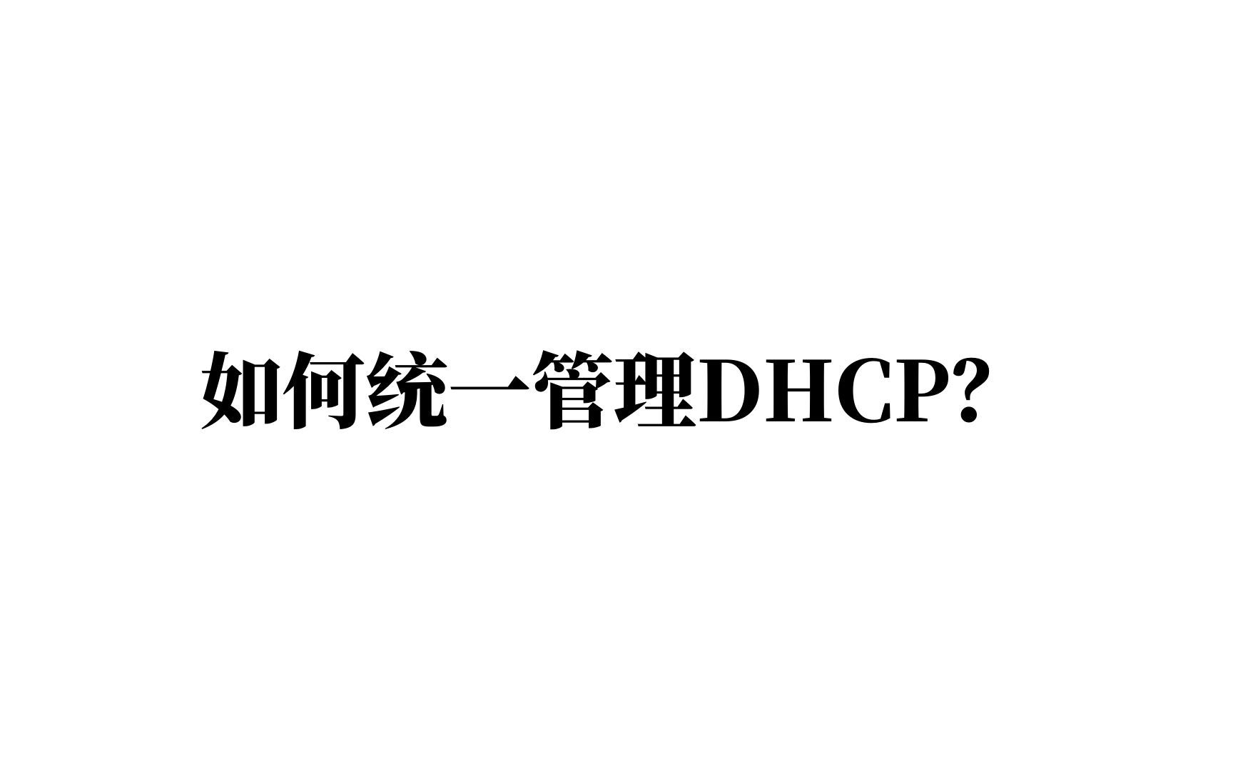 如何统一管理DHCP?