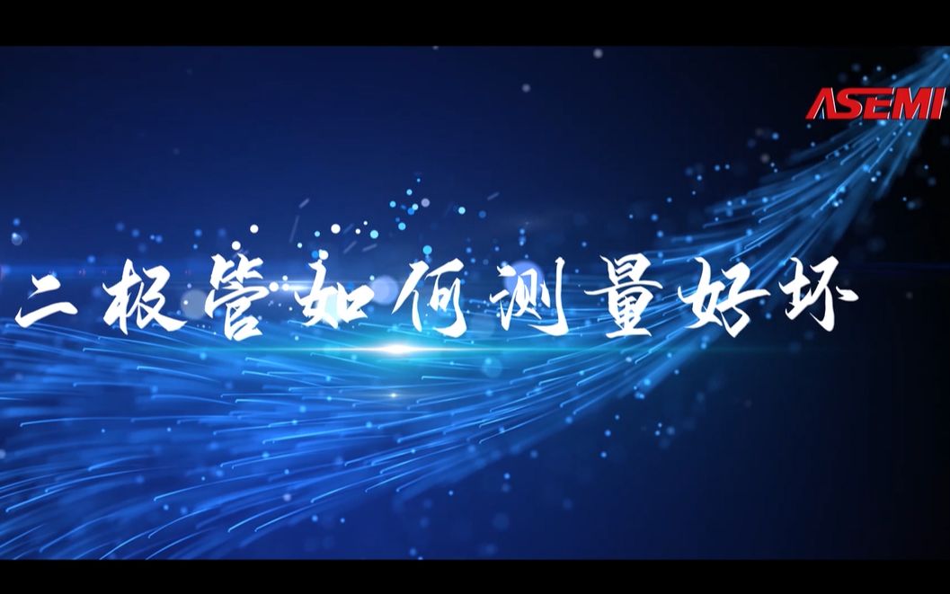 二极管如何测量好坏?ASEMI告诉你其实很简单