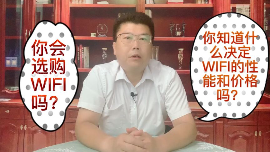 你会选购WIFI路由器吗?你知道什么决定WIFI的性能和价格吗?