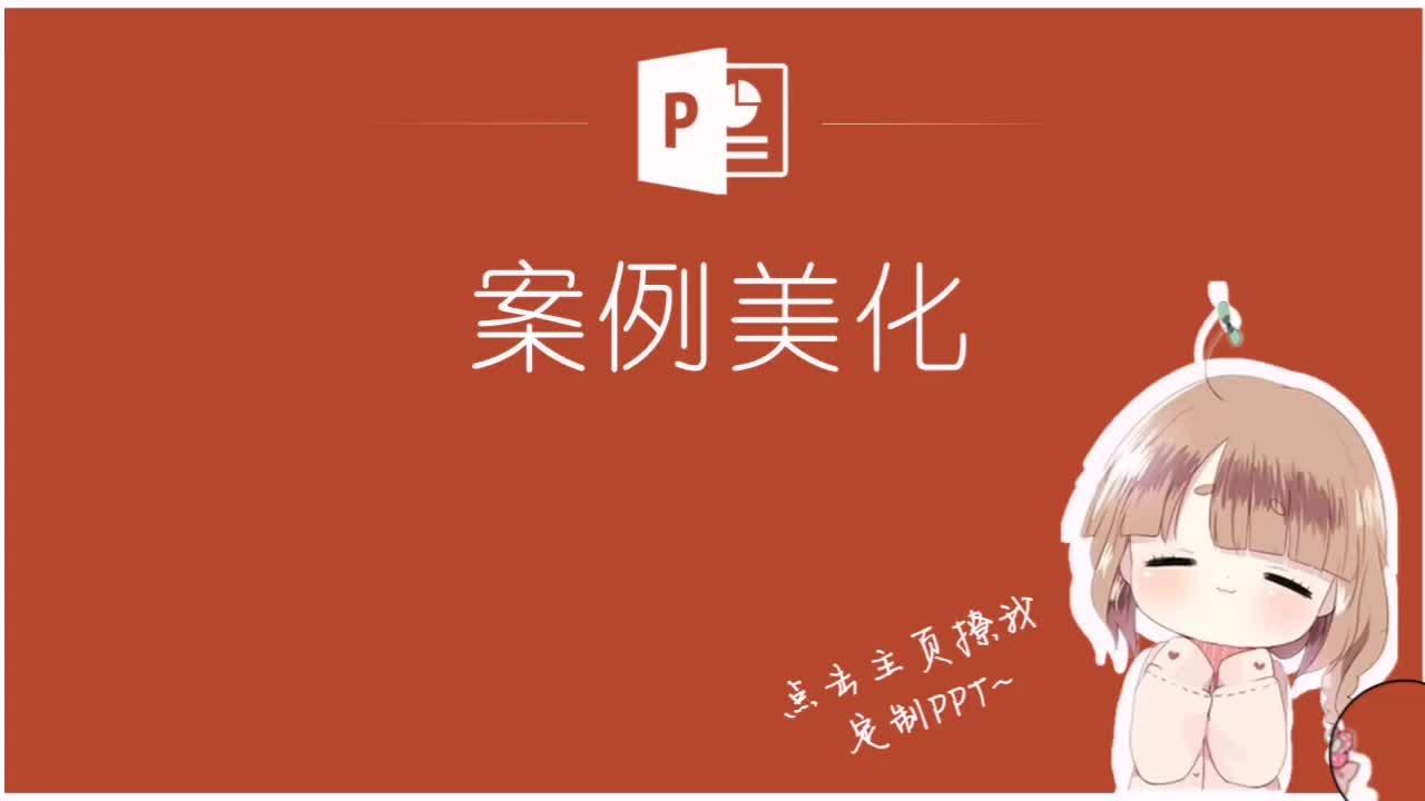 #ppt 案例美化效果,大家周末快乐呀!