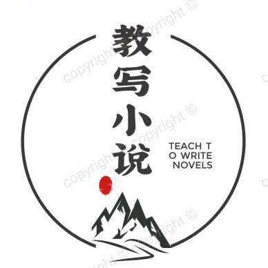 苏苏教你写小说 
