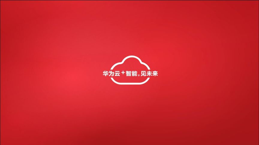 加速政企智能升级,选择华为云