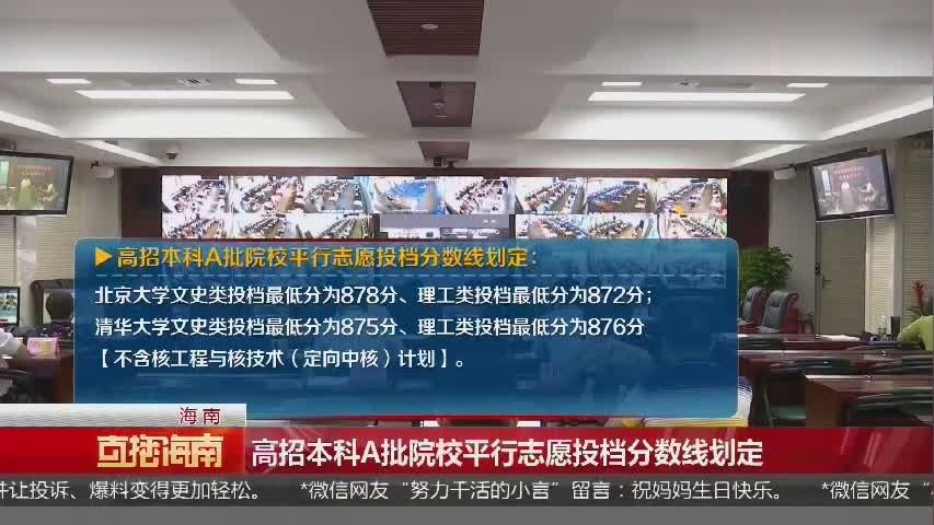 海南高招本科A批院校平行志愿投档分数线划定