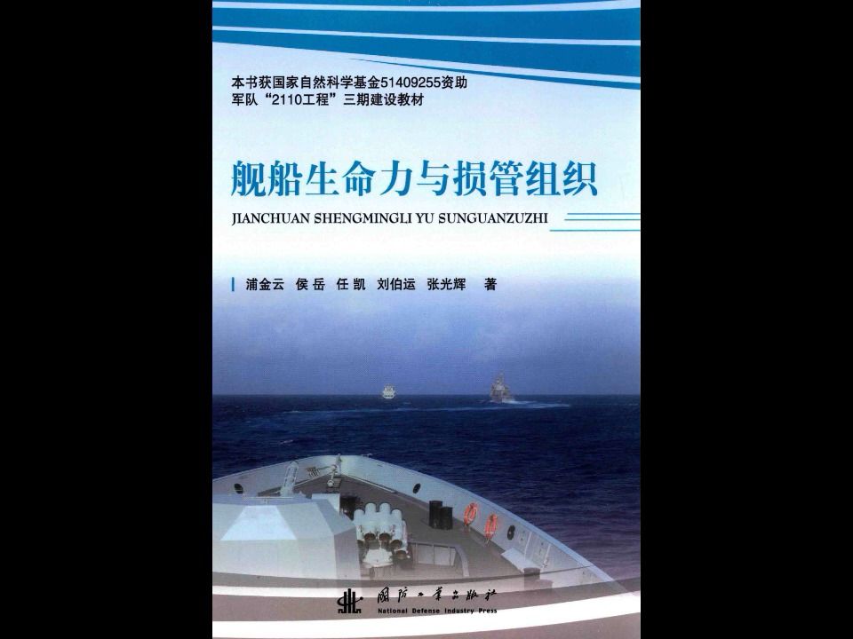 《舰船生命力与损管组织》军舰战斗损伤与修复军事科技武器装备电子...