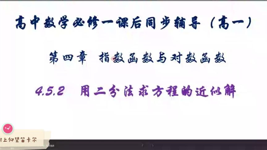 高中数学必修一课后同步辅导高一4.5.2 用二分法求方程的近似解