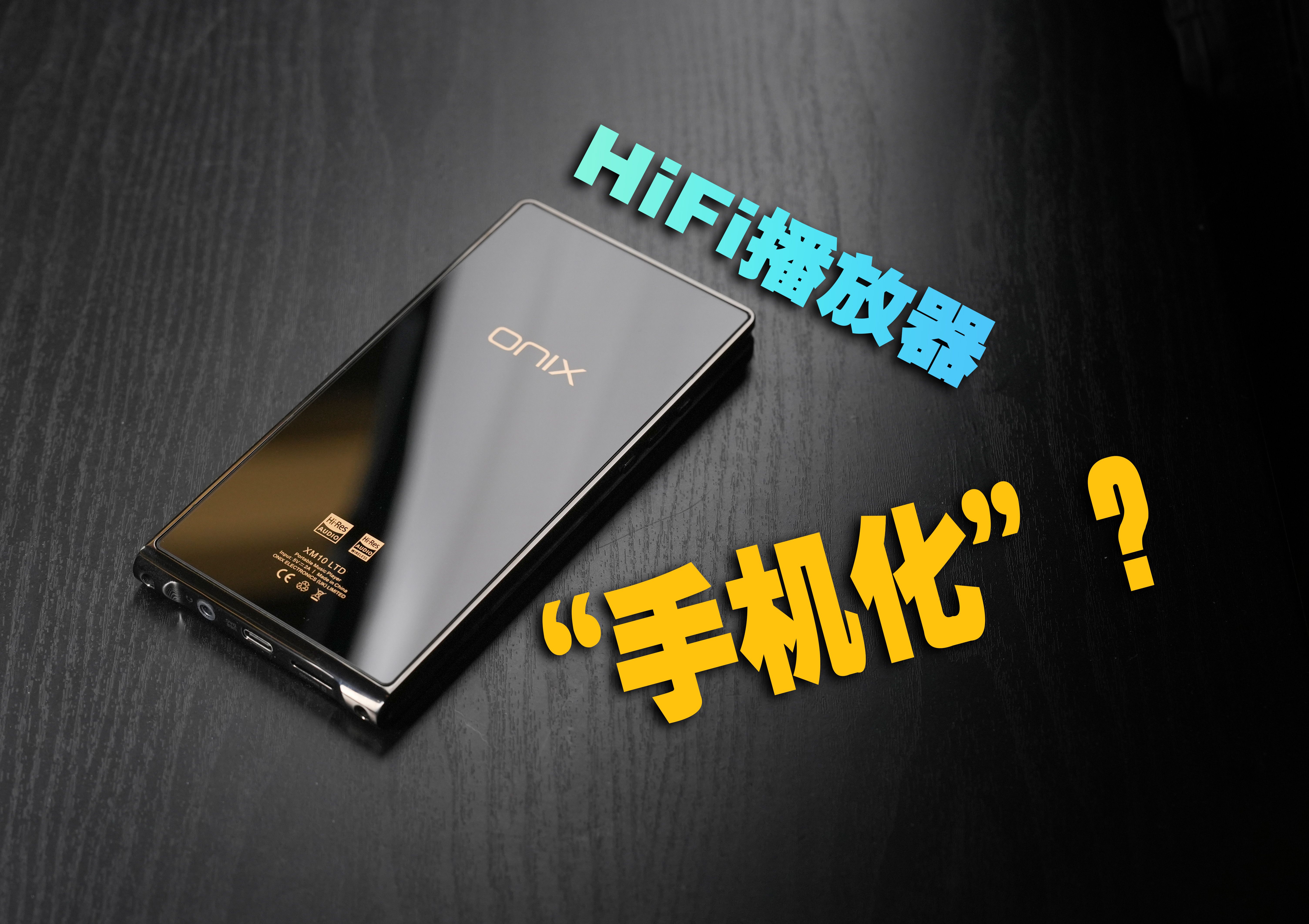目前最薄的旗舰HiFi播放器?聊聊ONIX的Waltz