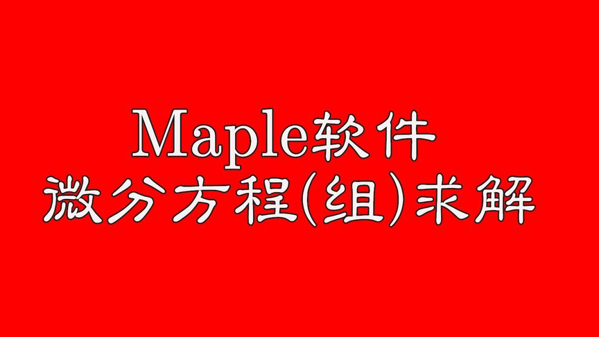 Maple科学计算软件进行科学解微分方程和微分方程组