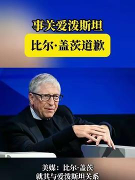 事关爱泼斯坦,比尔·盖茨道歉