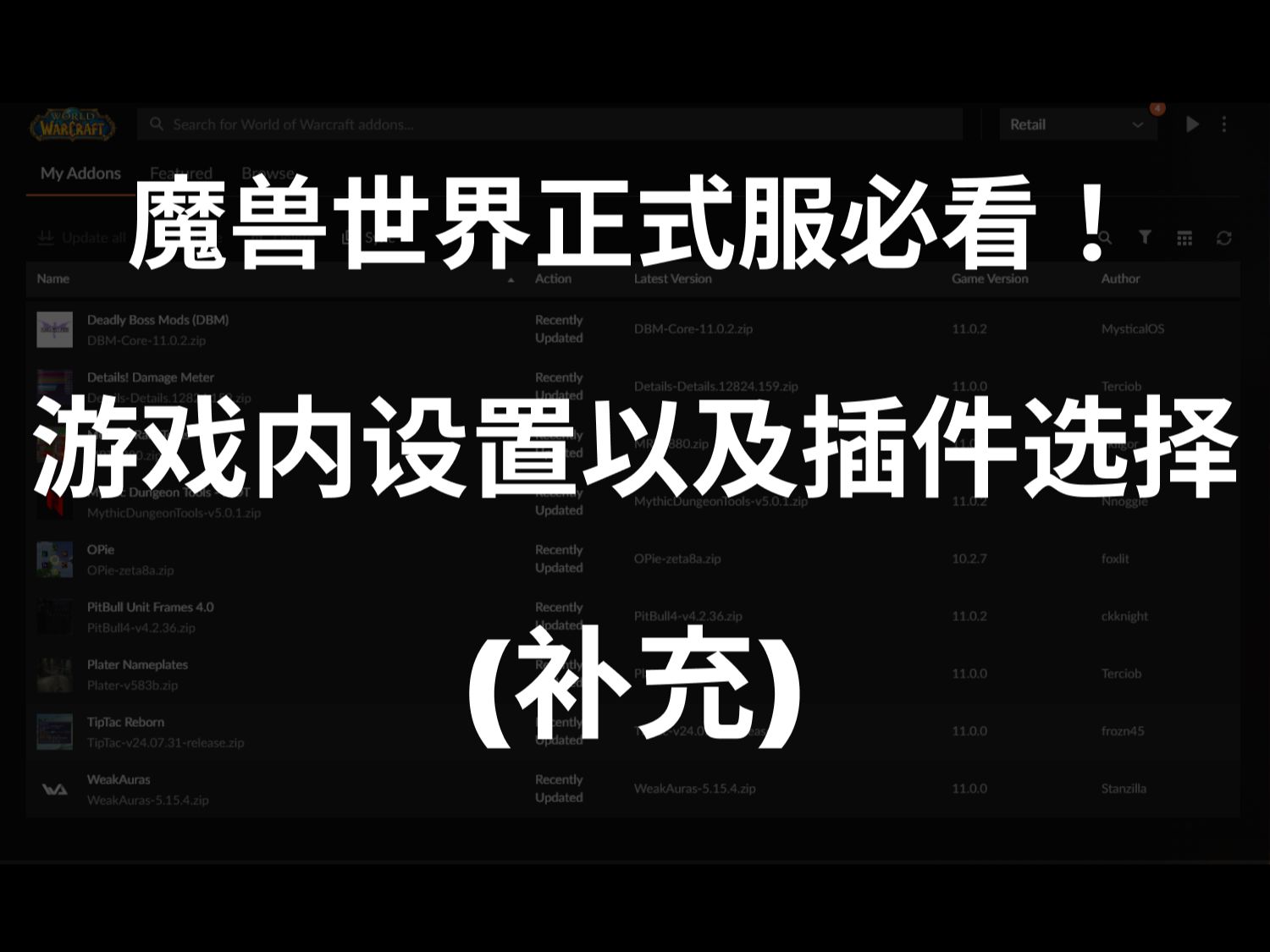 魔兽世界正式服游戏内设置及插件选择(补充)_网络游戏热门视频