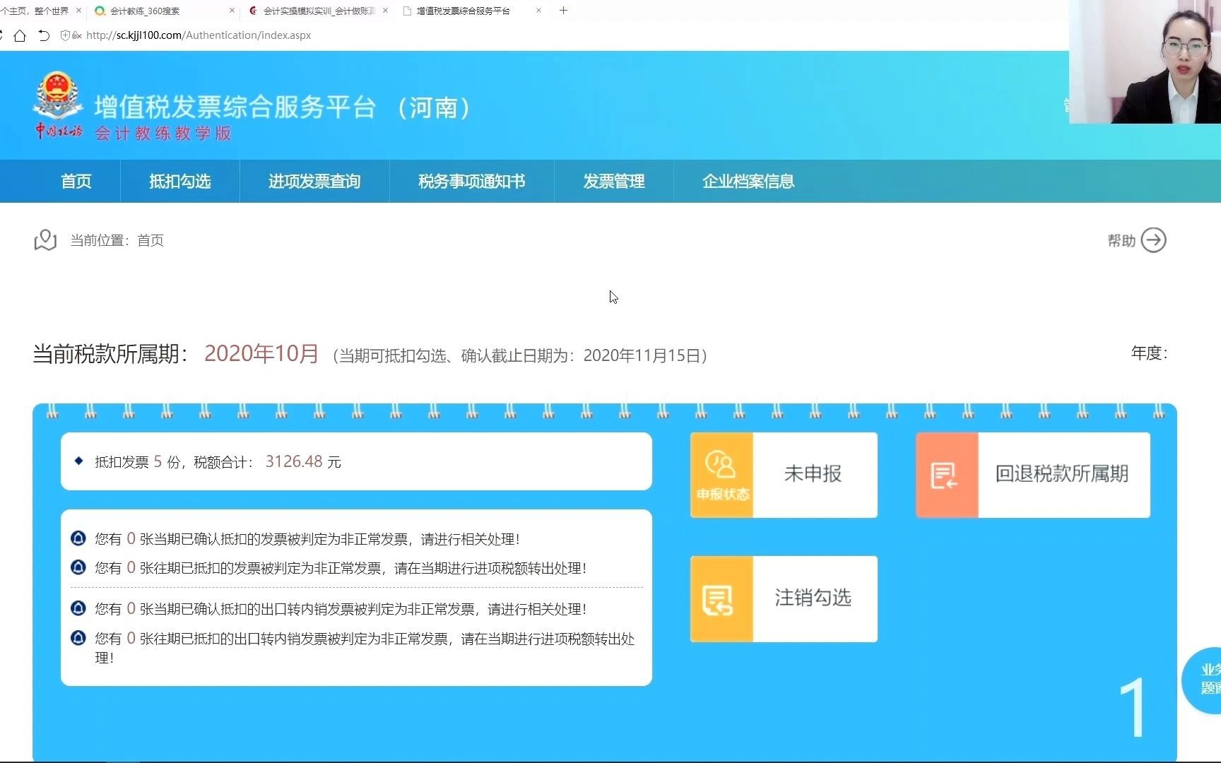 增值税发票勾选系统实操讲解--(一)主讲老师--张春艳老师