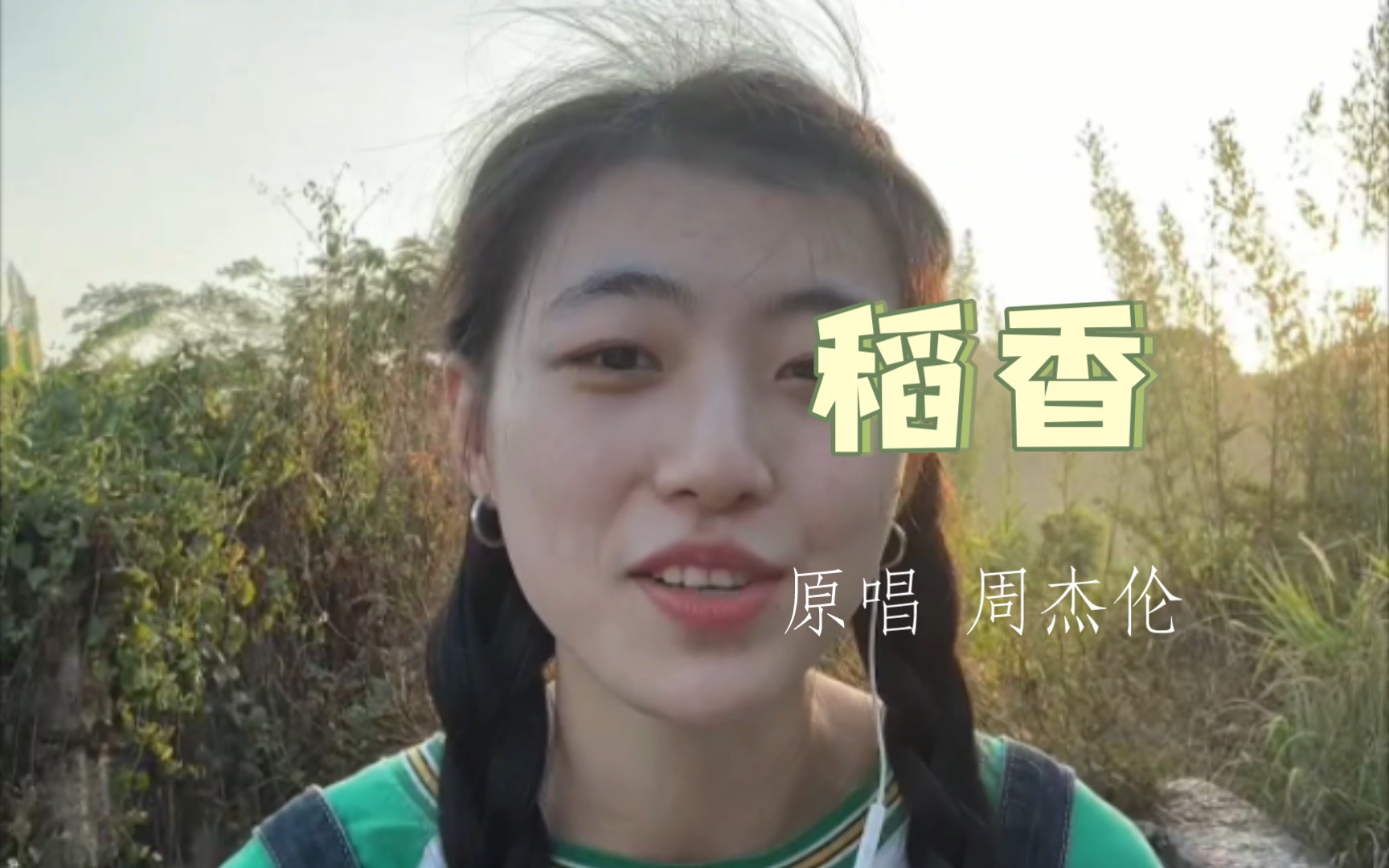 《稻香》翻唱,这歌词如清爽的风荡涤了心灵