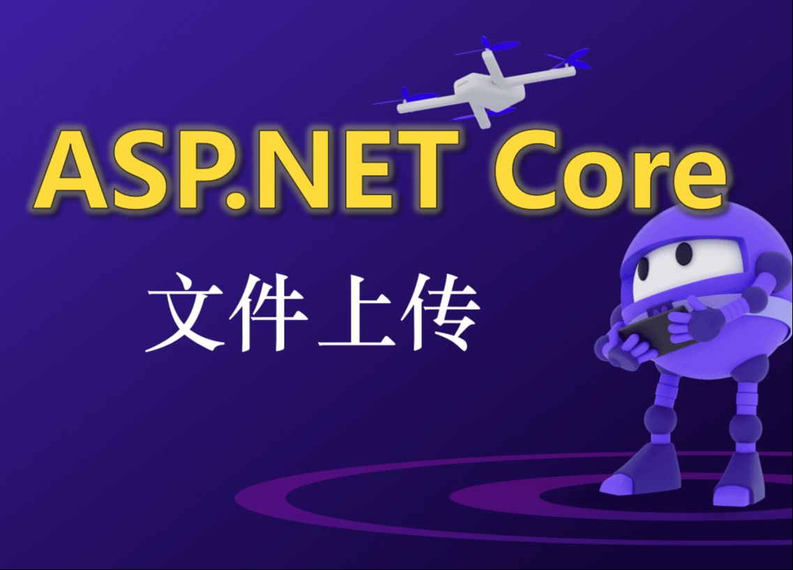 [ASP.NET Core]5.1 文件上传