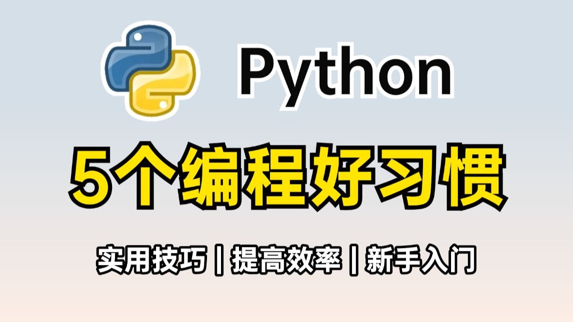 【python学习】新手小白须知的5个编程好习惯,提升编程技巧,提高效率...