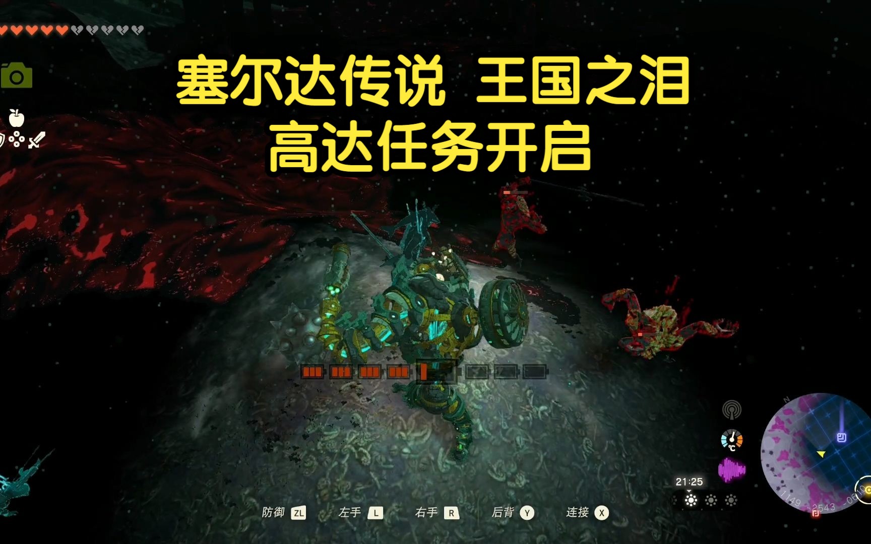 塞尔达传说 王国之泪 第五贤者 高达任务开启