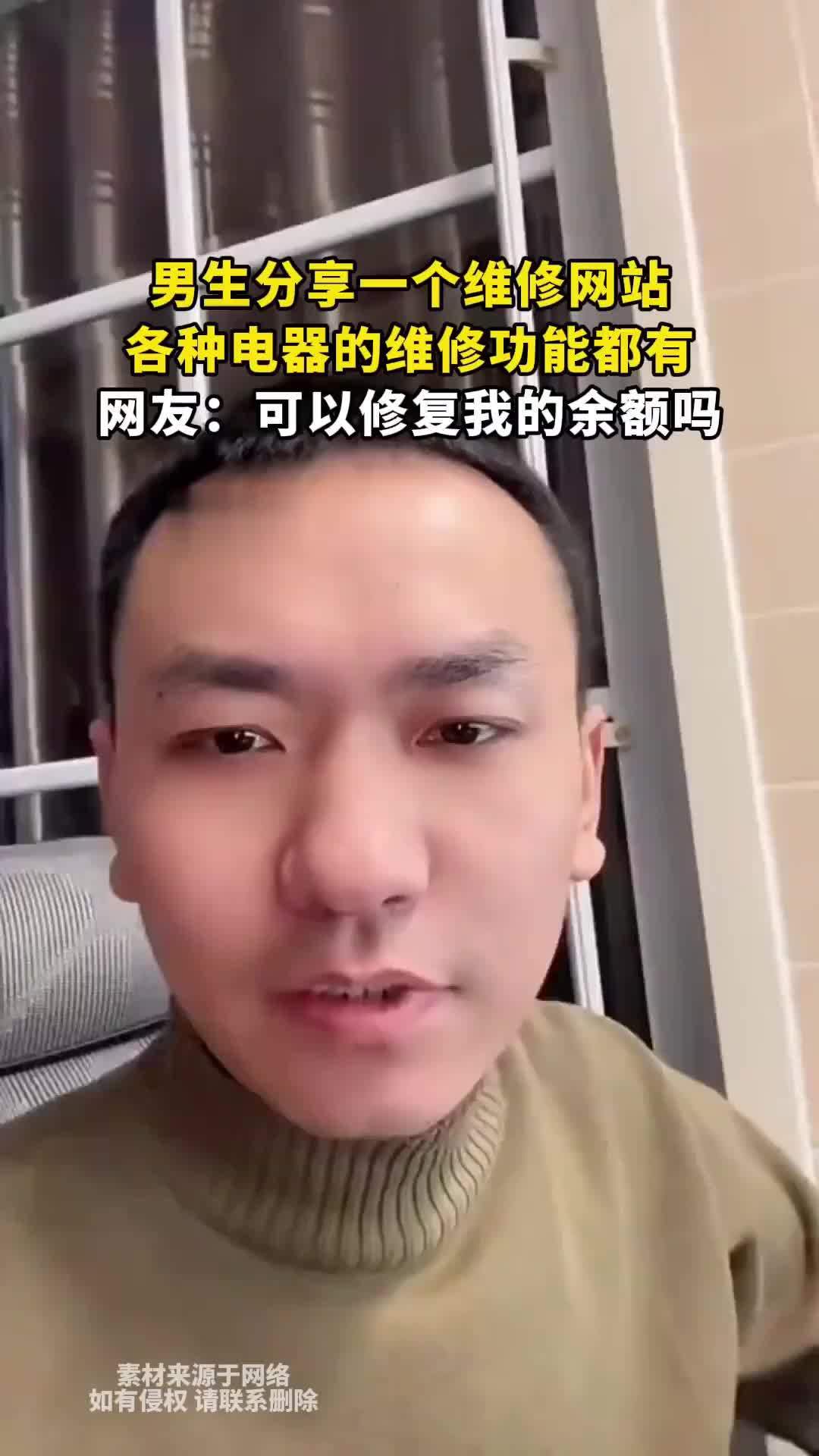 男生分享一个维修网站,各种电器的维修功能,可以修复我的余额吗