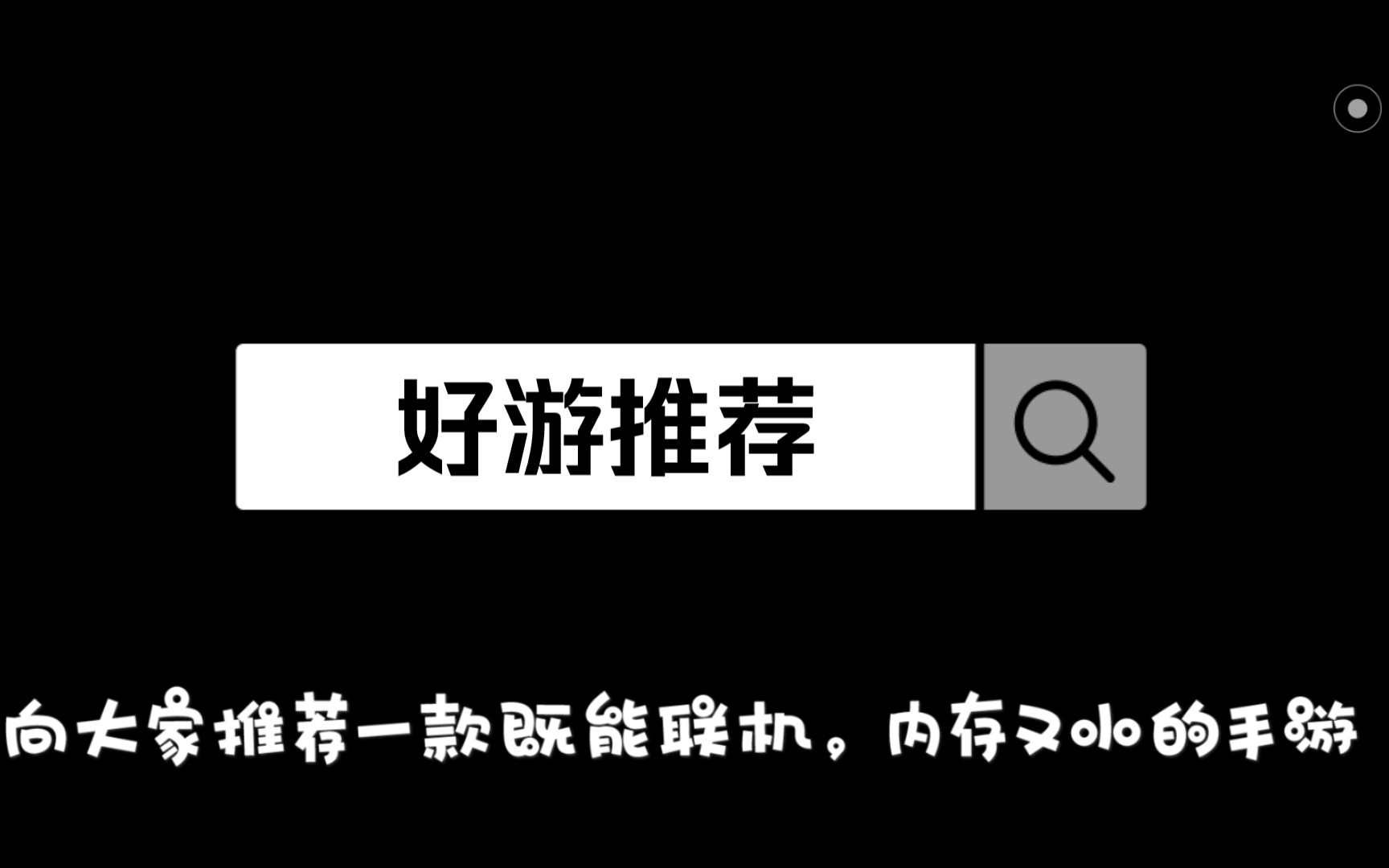 推荐好玩的 ,内存小的,可联机的手游