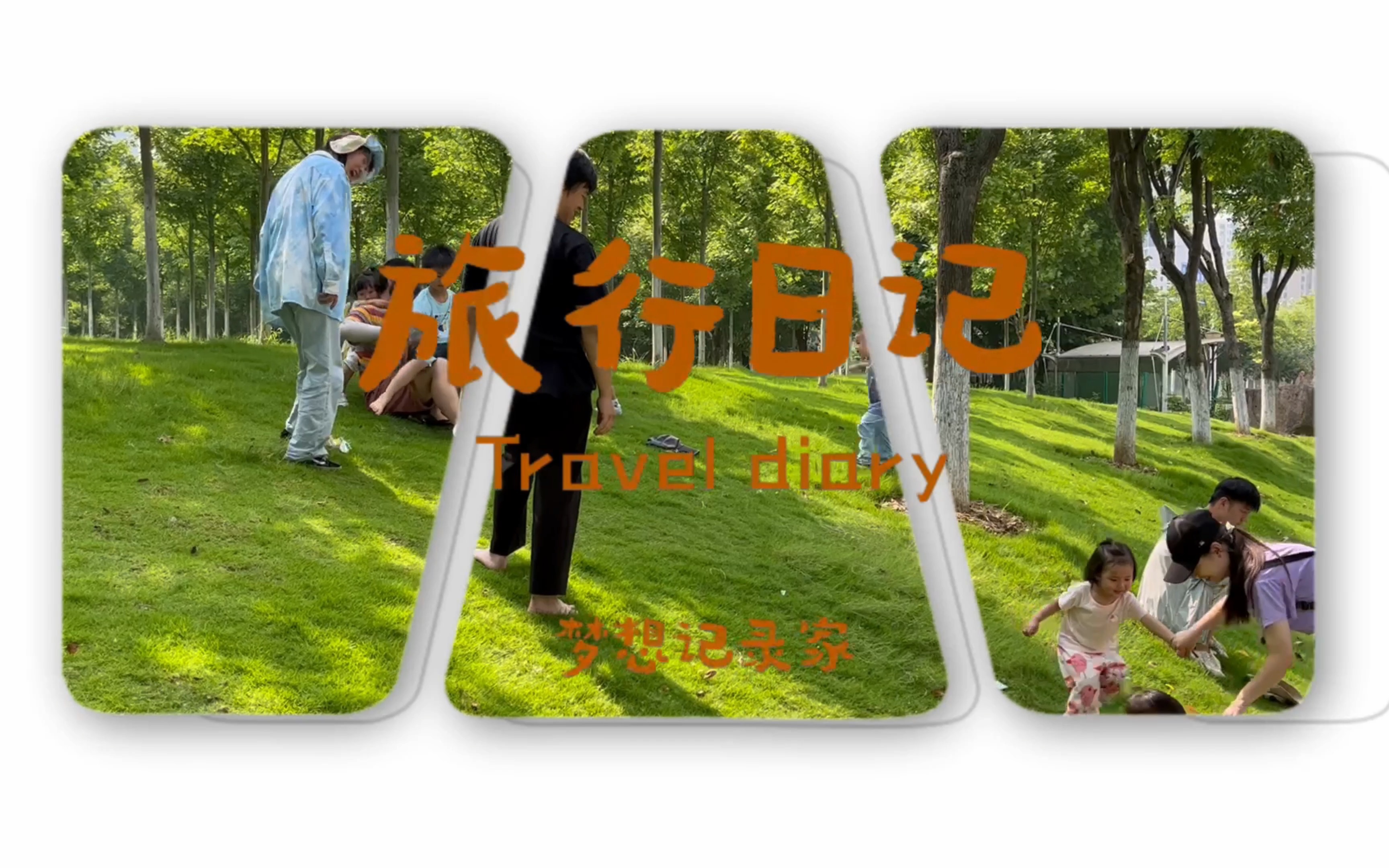 0-6岁幼儿户外自然教育参观学习掠影