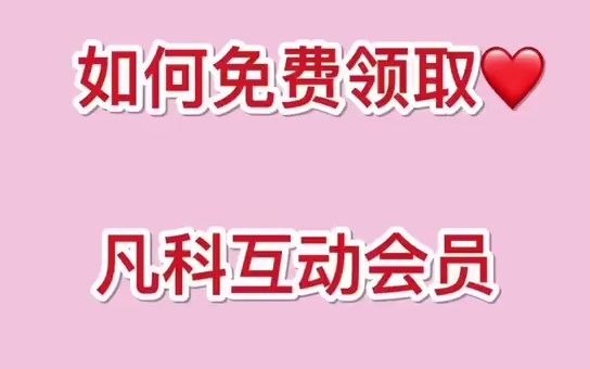 如何免费领取凡科互动会员