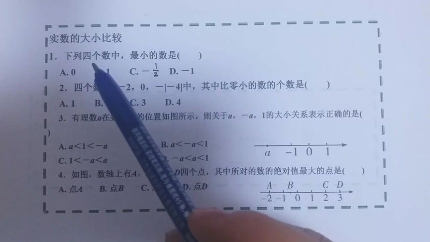 七年级数学—数轴、绝对值在比较实数大小中的用法
