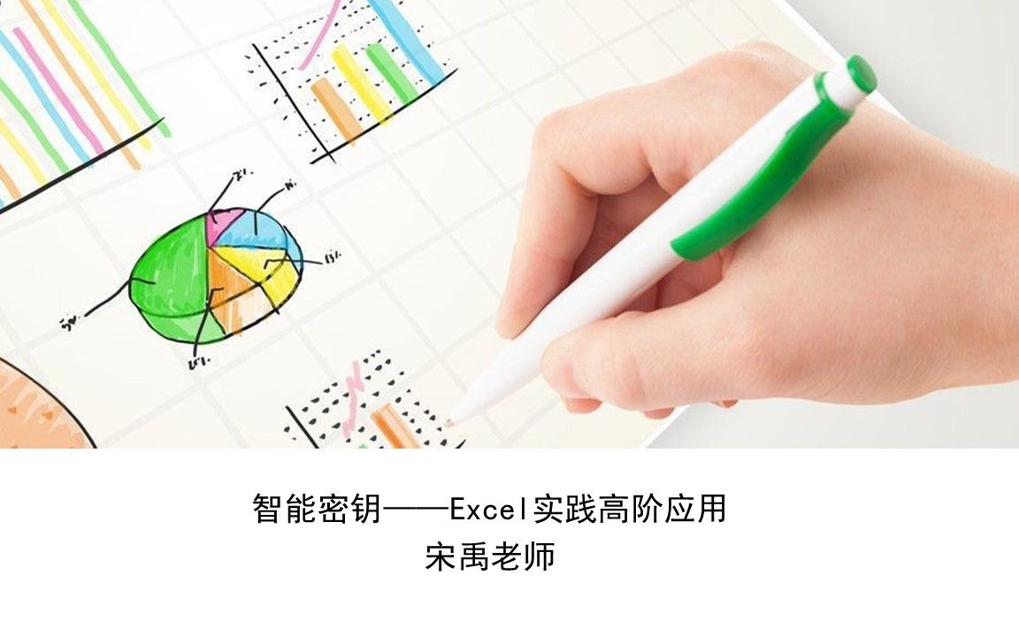 智能密钥——Excel实践高阶应用(1.01Excel的剪切复制和粘贴)