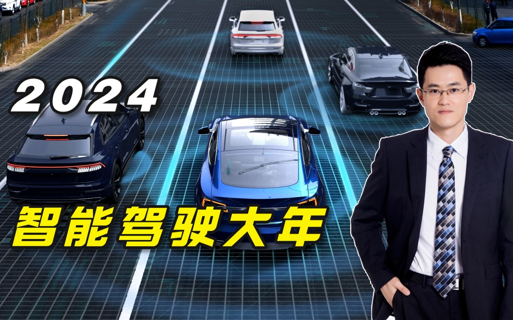 2024:智能驾驶大年——从电动化向智能化发展的关键时期