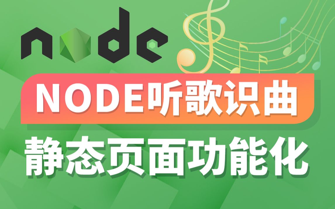 黑马程序员Node.js实战服务器项目《听歌识曲》